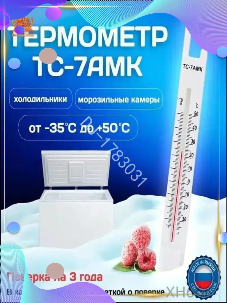 Поверенный термометр ТС7АМК для премиального контроля температуры в холодильнике и морозильных камерах, диапазон от 35