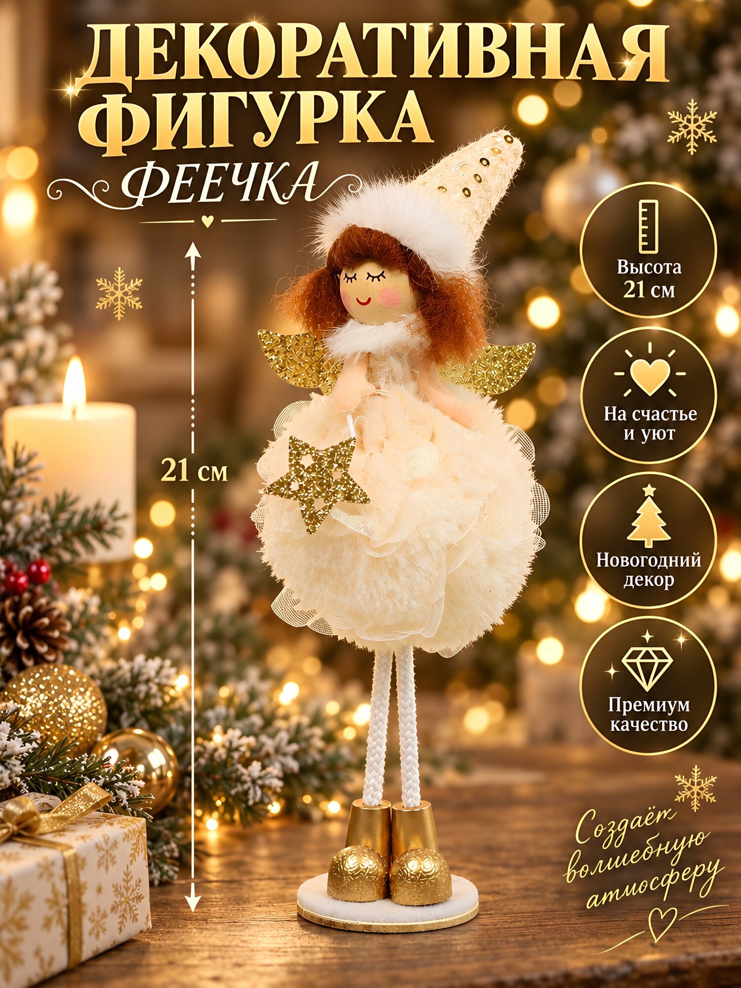 Фигурка декоративная «Феечка» 21 см, бело-золотая, настольный новогодний декор