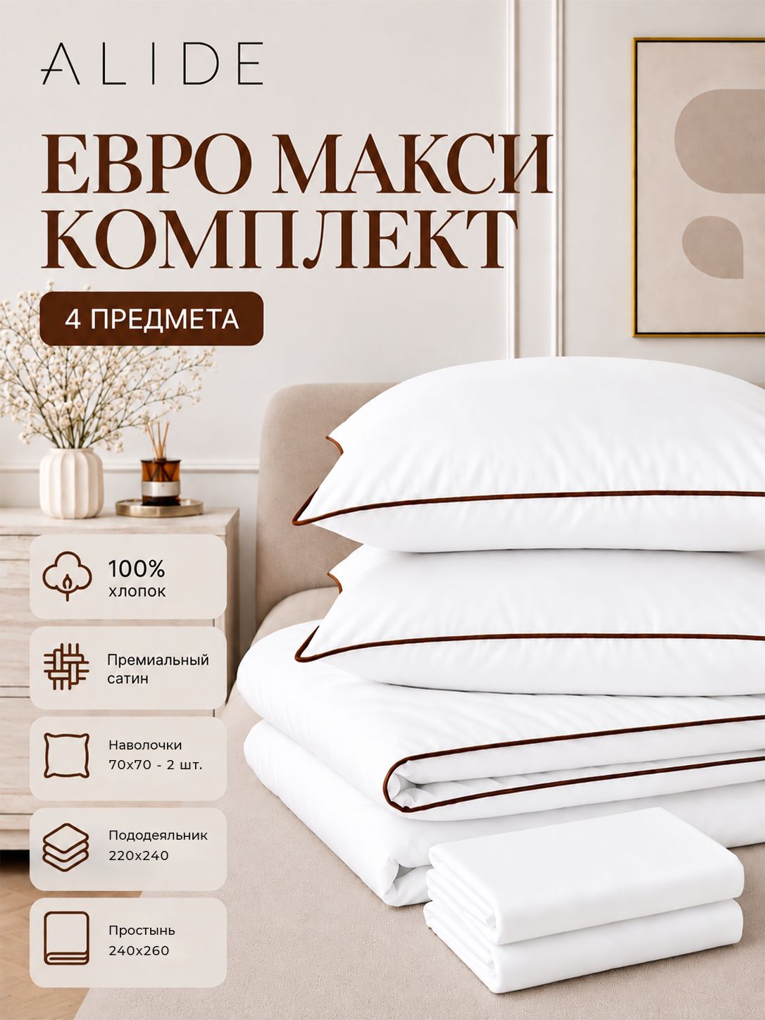ALIDE Постельное белье с кантом Евро макси, Сатин белый с коричневым кантом, пододеяльник 220*240, простынь 240*260, наволочки 70*70, Премиум, хлопок 100%