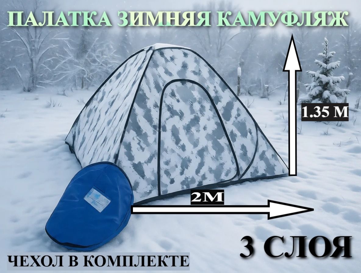 Зимняя палатка 3-местная