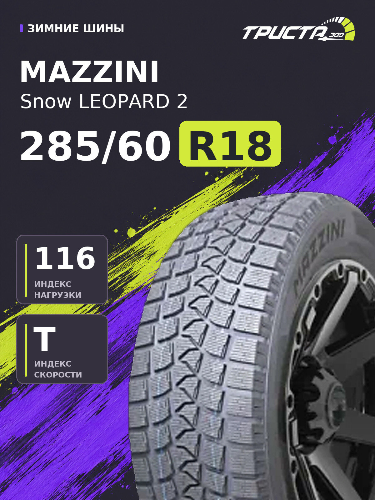 Шина Mazzini Snow LEOPARD 2 285/60R18 116T