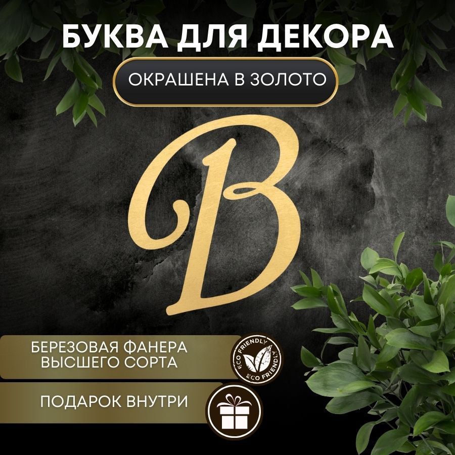Буквы для декора из дерева на стену для свадьбы и фотозоны