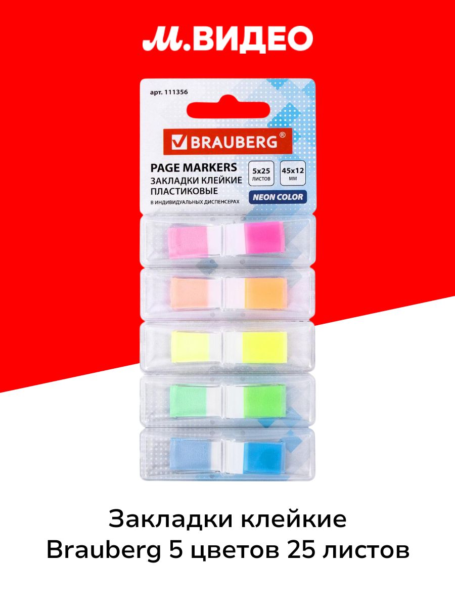 Закладки клейкие Brauberg 111356 5 цветов 25 листов