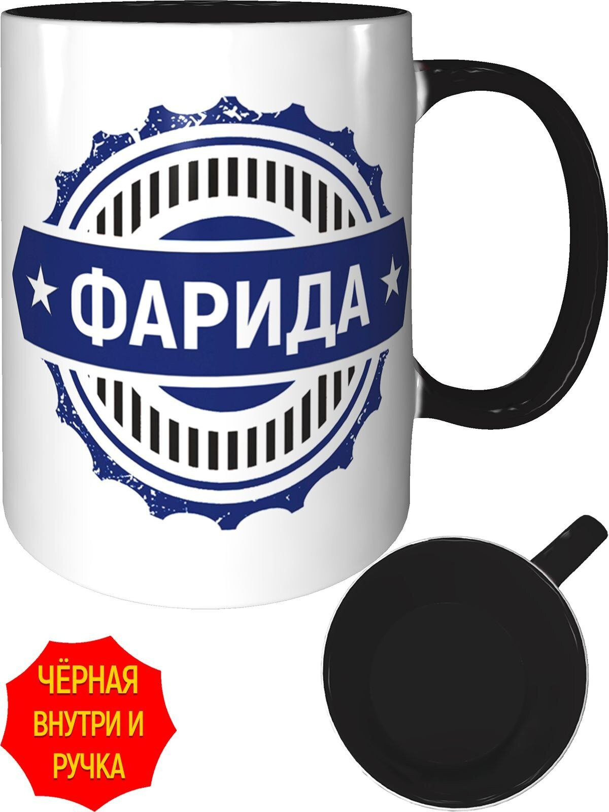 Кружка именная Фарида - внутри и ручка чёрная, керамическая, объем 330 мл.