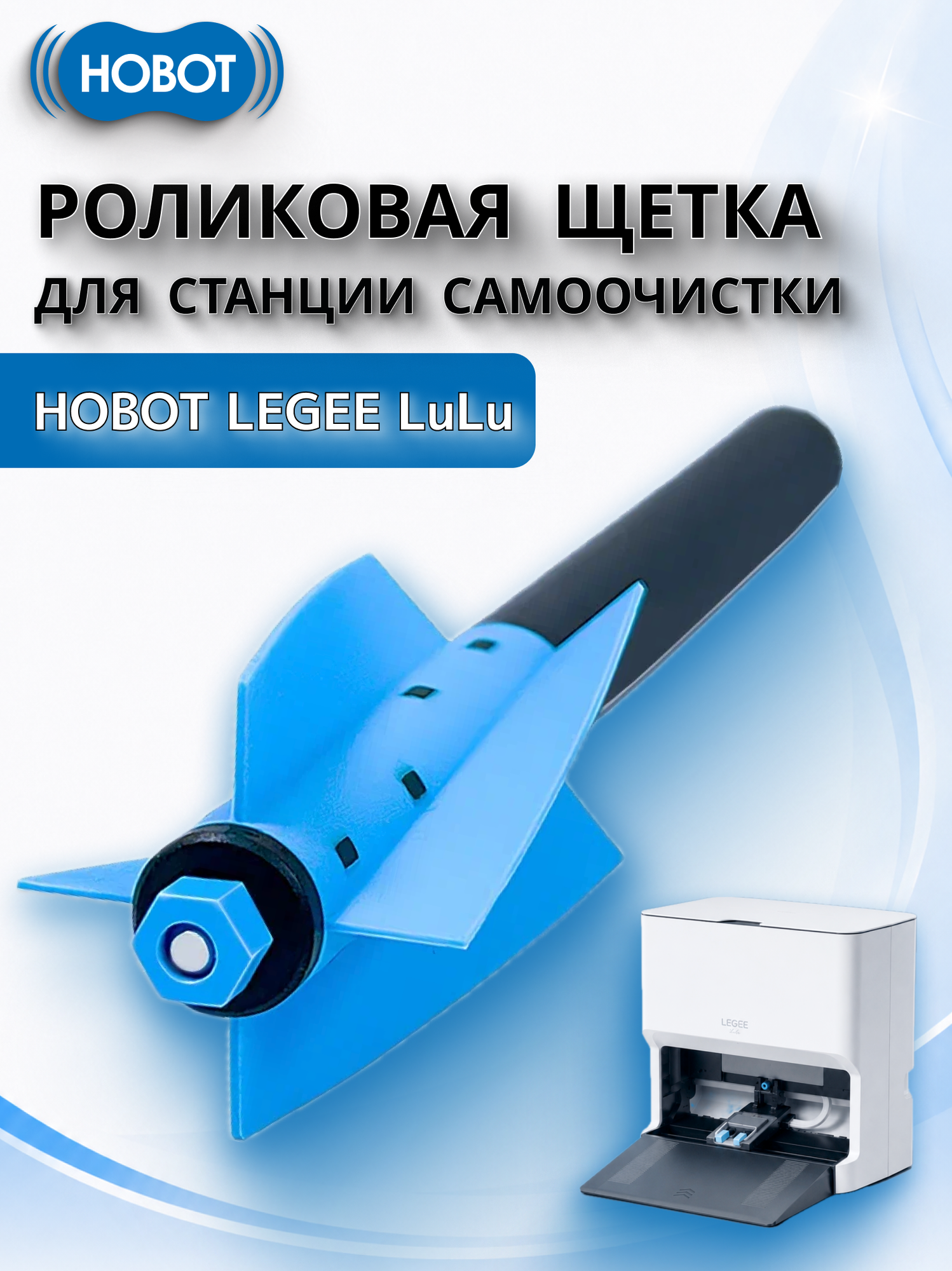 Роликовая щетка HOBOT для станции самоочистки LuLu, для HOBOT LULU