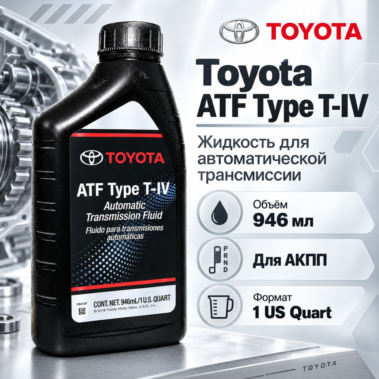 Трансмиссионная жидкость Toyota ATF Type T-IV для АКПП, 0,946 л, 00279-000T4
