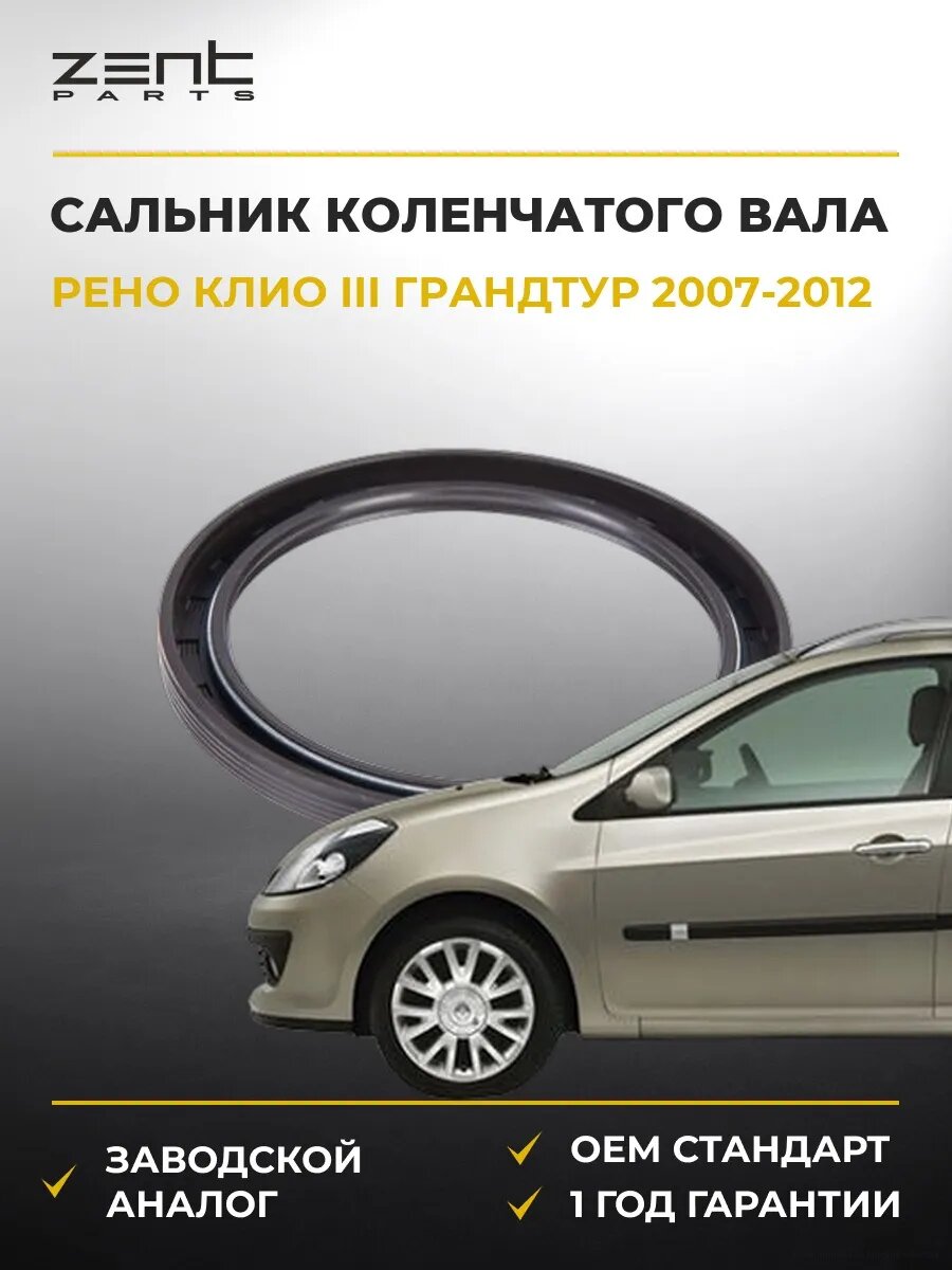 Сальник коленчатого вала задний Zentparts Z26842 Рено Клио III Грандтур Renault Clio III Grandtour 2007-2012