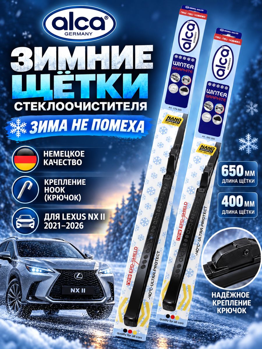 Зимние щетки стеклоочистителя Alca Germany 650мм + 400мм для Lexus NX 2 350,350h,250,260,200 (2021-2026), комплект дворников 65см/40см, крепление крючок Hook