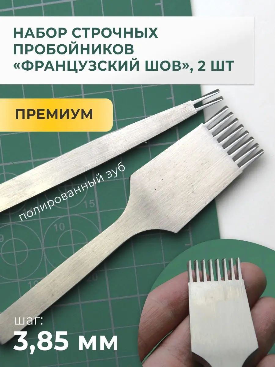 Набор строчных пробойников "французский шов", 2+8 полированных зубьев, шаг 3,85 мм