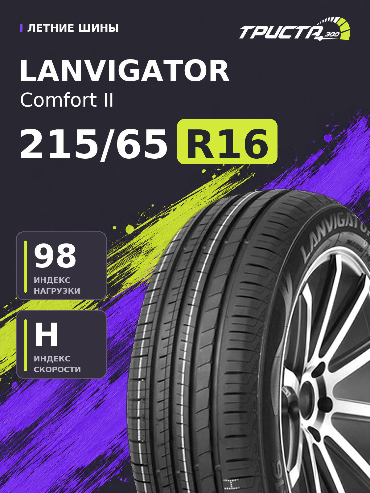 Шина Lanvigator Comfort II 215/65R16 98H