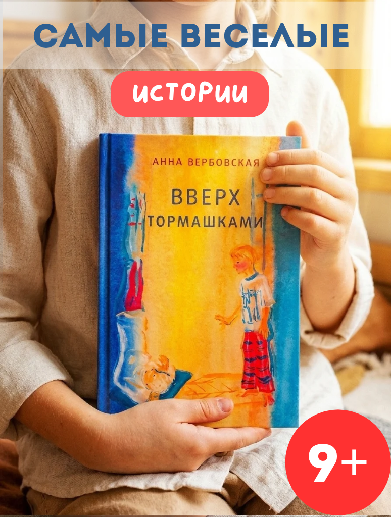 Веселые рассказы для детей и подростков "Вверх тормашками". Автор А. Вербовская