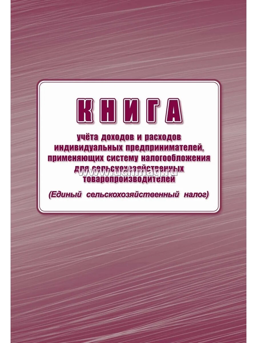 Книга учета доходов и расходов ИП для сельхоз производств