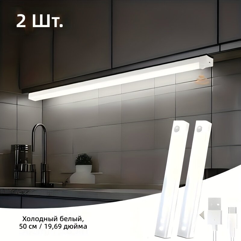 Беспроводные светодиодные светильники для мебели с датчиком движения и зарядкой от USB, 2 шт, 19.69 дюйма, белый свет
