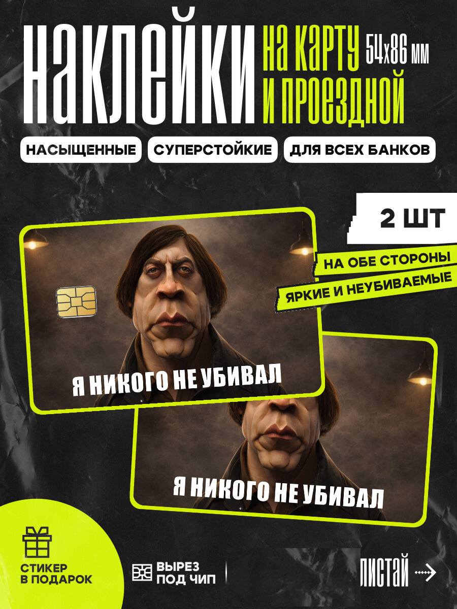 Наклейка на карту банковскую Я никого не убивал // Антон Чигур наклейки