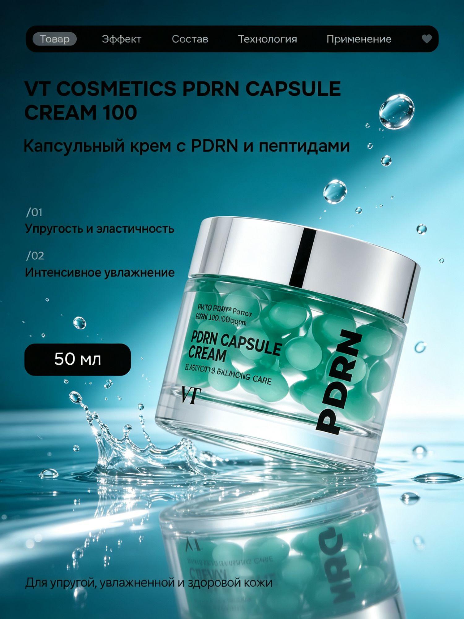 Оригинал VT Cosmetics из Южной Кореи крем для лица VT PDRN Capsule, укрепляет, восстанавливает и увлажняет кожу