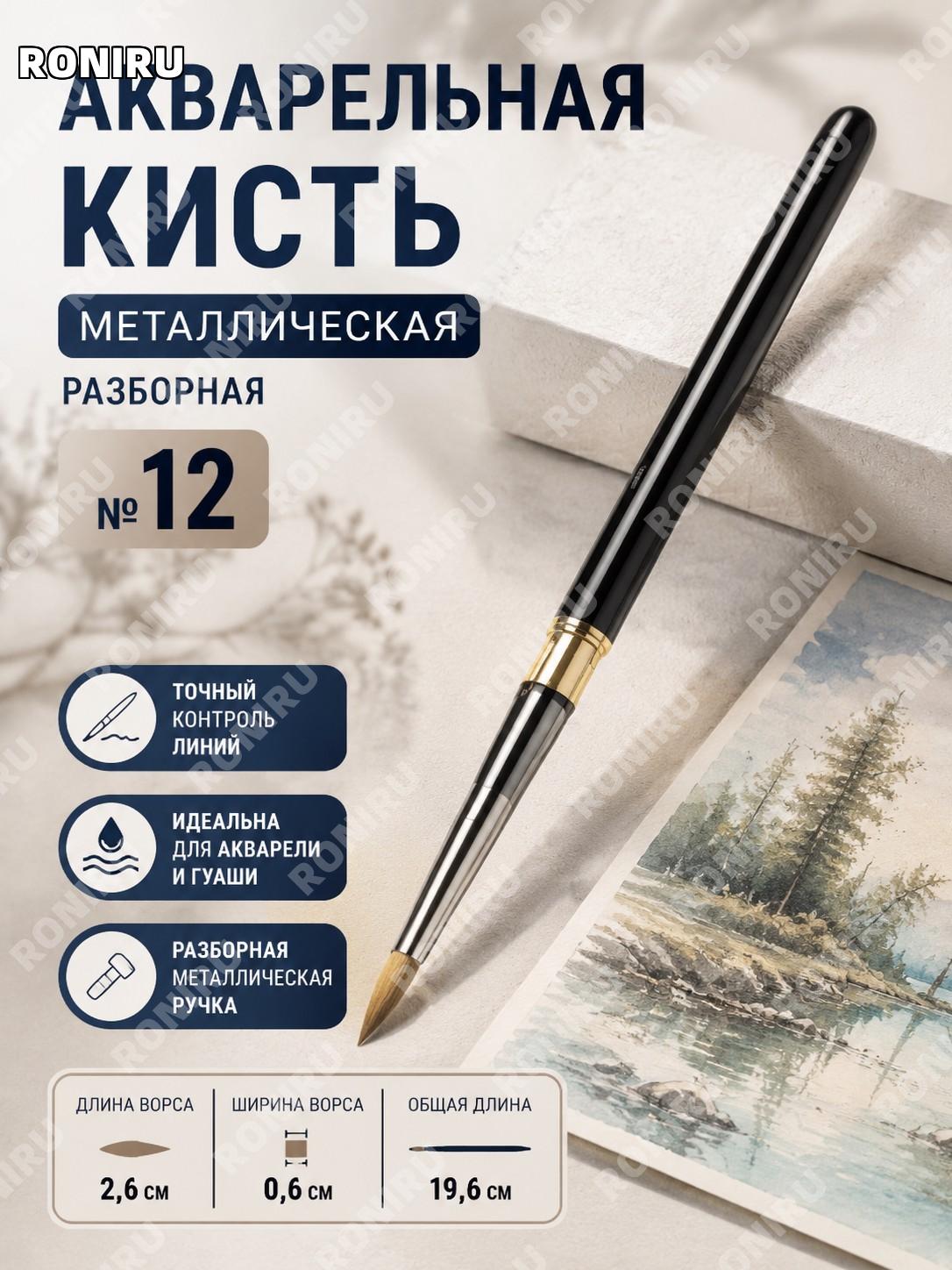 Кисть для акварели металлическая №12 нейлоновая кисть водная краска рисование художникам и творчеству дома арт