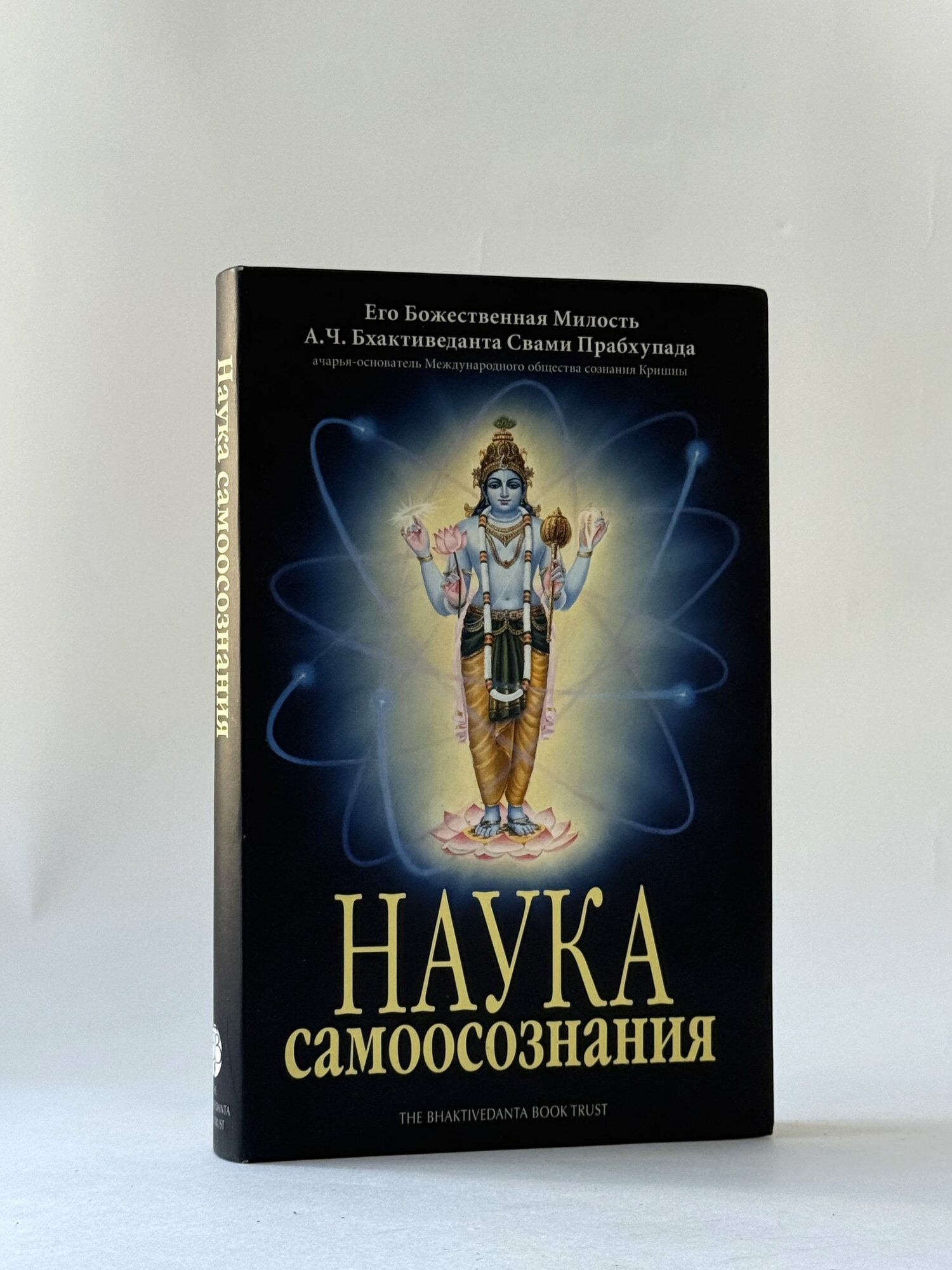Наука самоосознания. А. Ч. Бхактиведанта Свами Прабхупада. (букинистика).