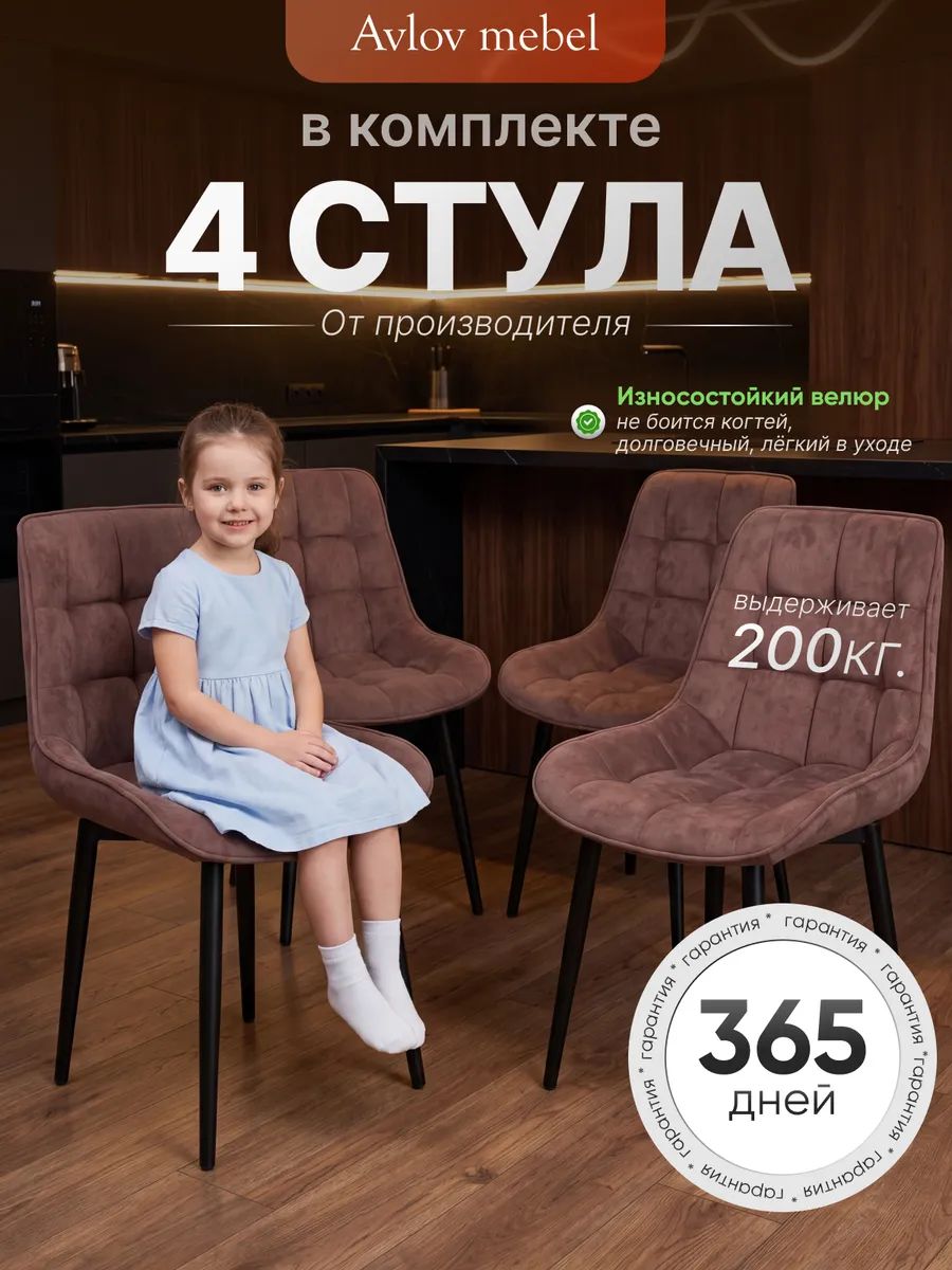 Комплект стульев Румба велюровый антикоготь для кухни и офиса