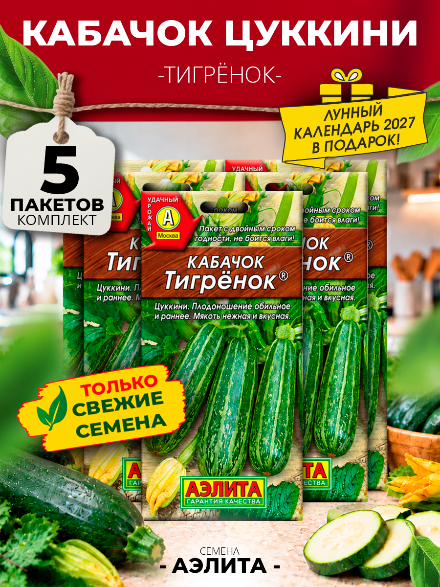 Кабачок цуккини Тигренок 1г (Аэлита) 5 шт.