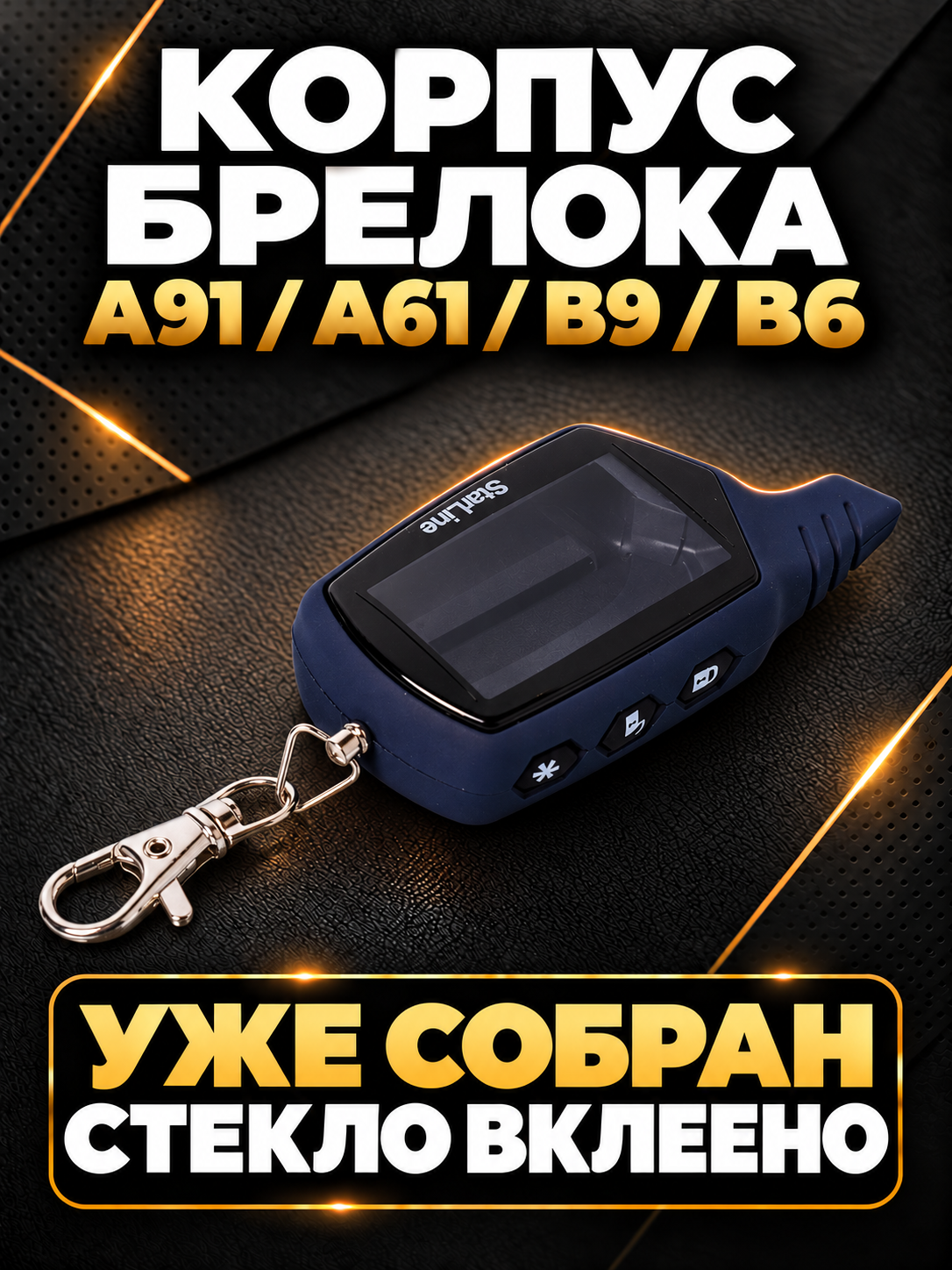 Корпус брелока A91/A61/B9/B6 в сборе со вклеенным стеклом для автосигнализации