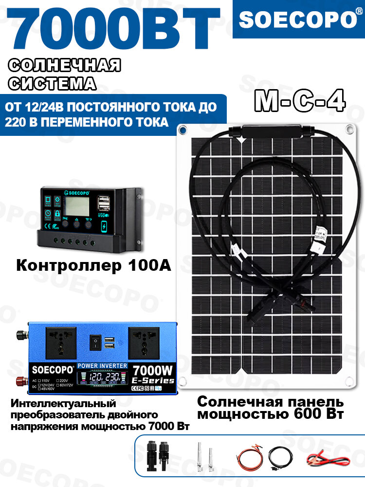 Солнечный комплект SOECOPO 7000 Вт, панель 20 Вт, контроллер 100 А, инвертор 12/24/220 В