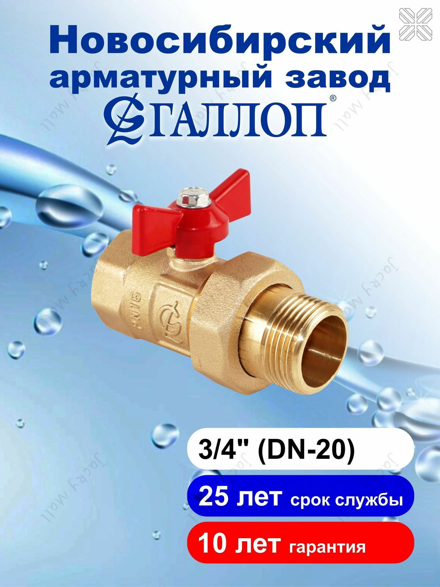Кран шаровой 3/4 с американкой (накидной гайкой)