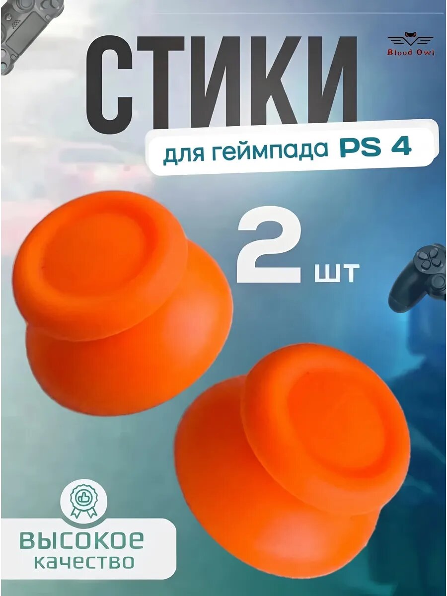 Стики для геймпада PS 4 PS 4 Slim PS4 Pro