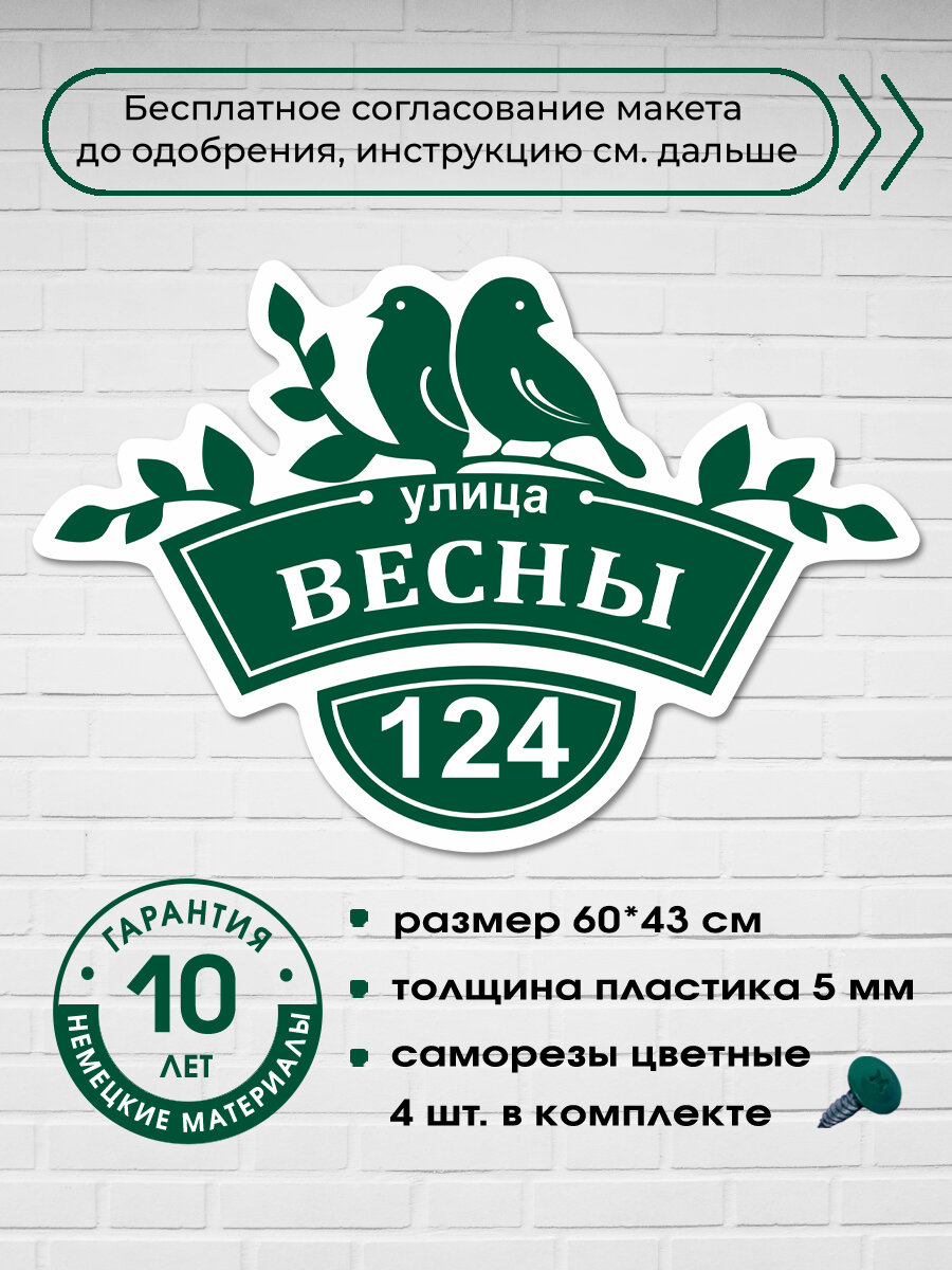 Адресная табличка с птичками, зеленая, 60х42 см.