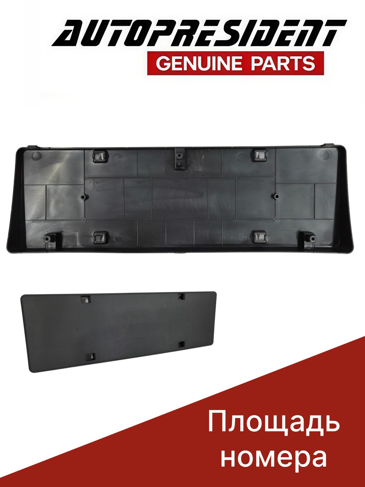 Площадка номерного знака для Chery Arrizo 8 2022-2026