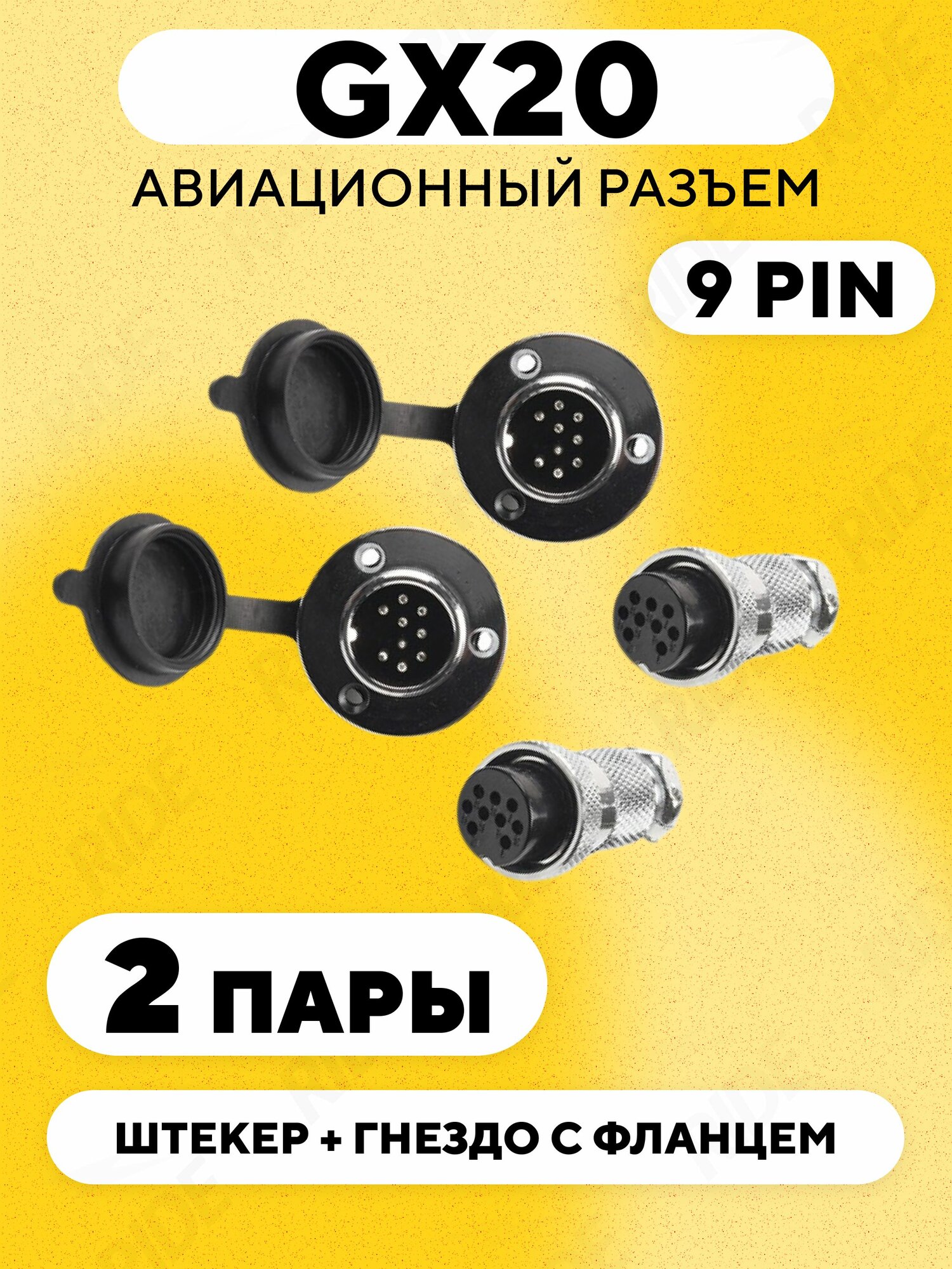 Авиационный разъем GX20 штекер + гнездо с фланцем (DF20, 9 pin, папа+мама, комплект 2 пары)