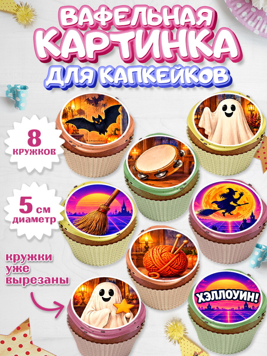 Вафельная картинка для капкейков на торт Хэллоуин ребёнку