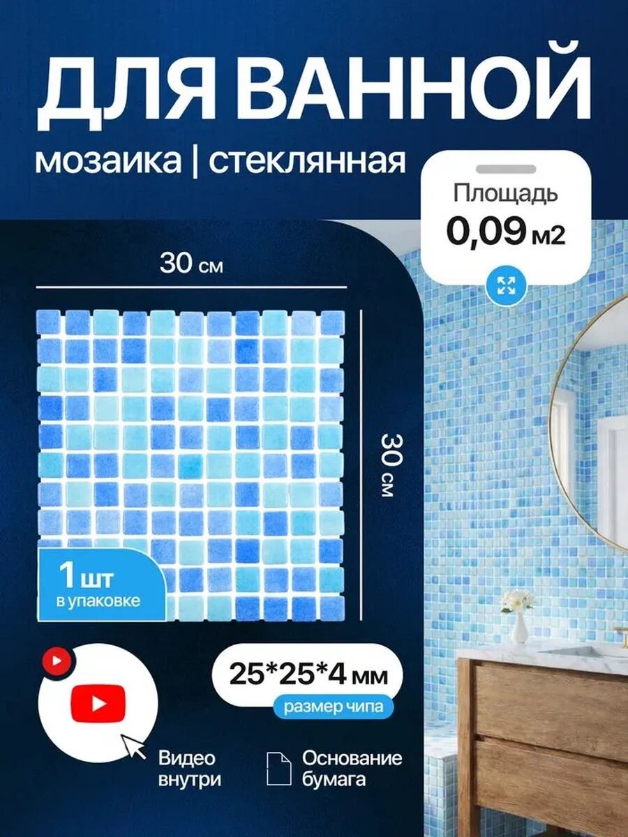 Плитка мозаика для ванной и душевой/ 1 сетка