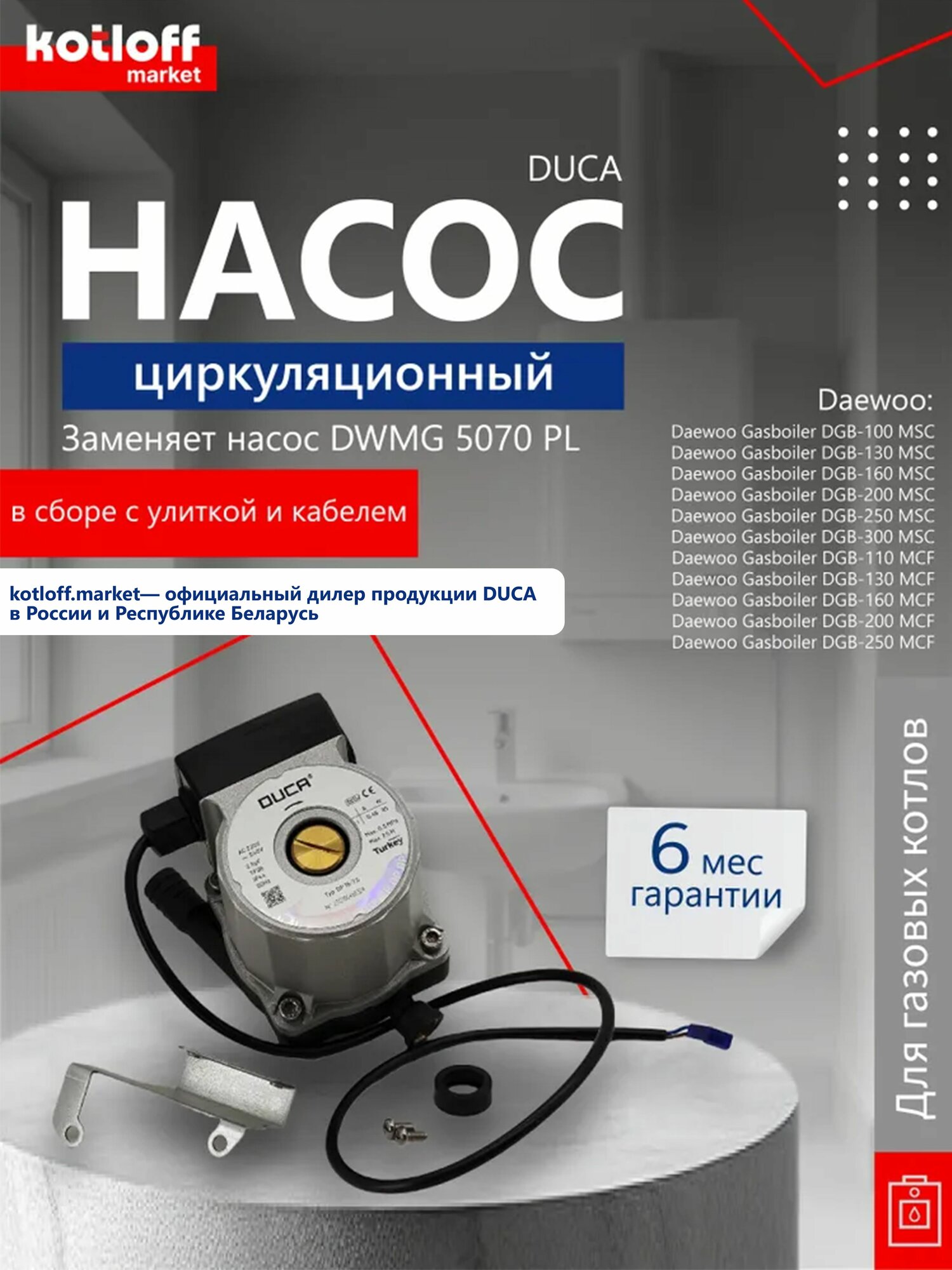 Циркуляционный насос Duca для котлов Daewoo(заменяет насос DWMG 5070 PL) арт 3310606210