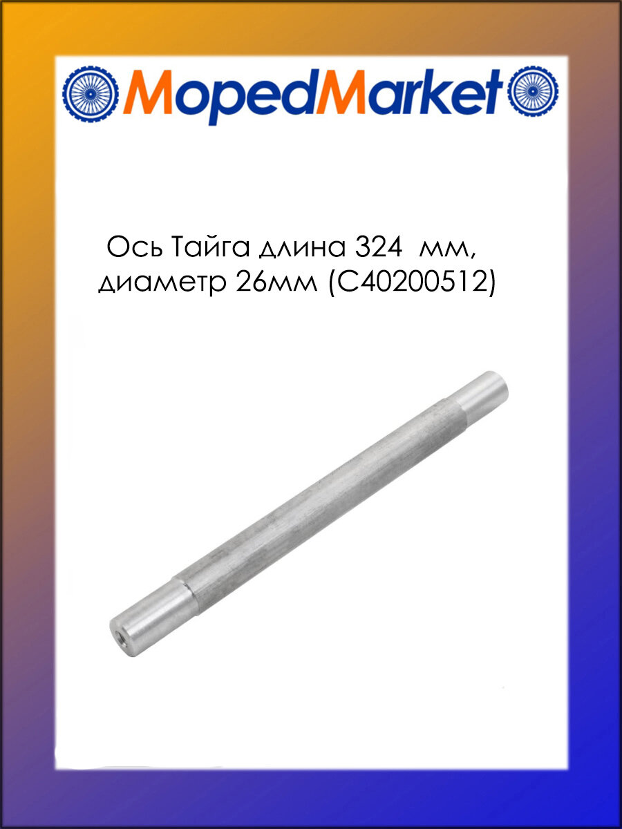 Ось снегохода Тайга (С40200512) длина 324 мм, диаметр 26 мм