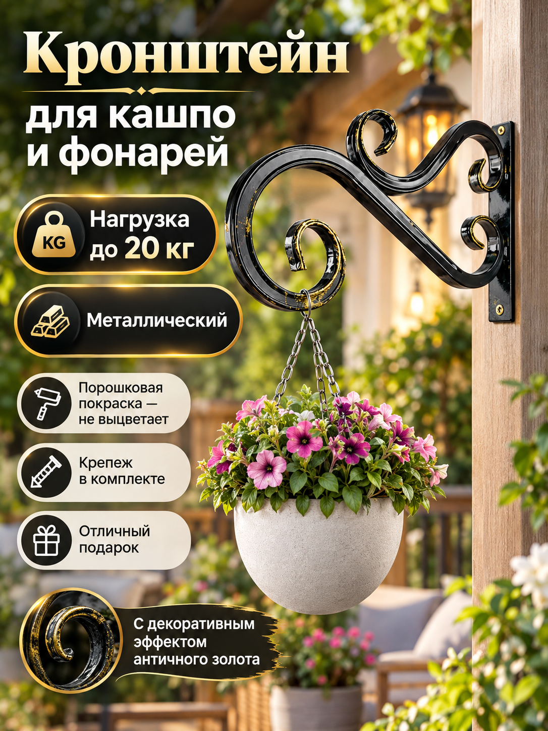 Кронштейн для кашпо или фонаря настенный
