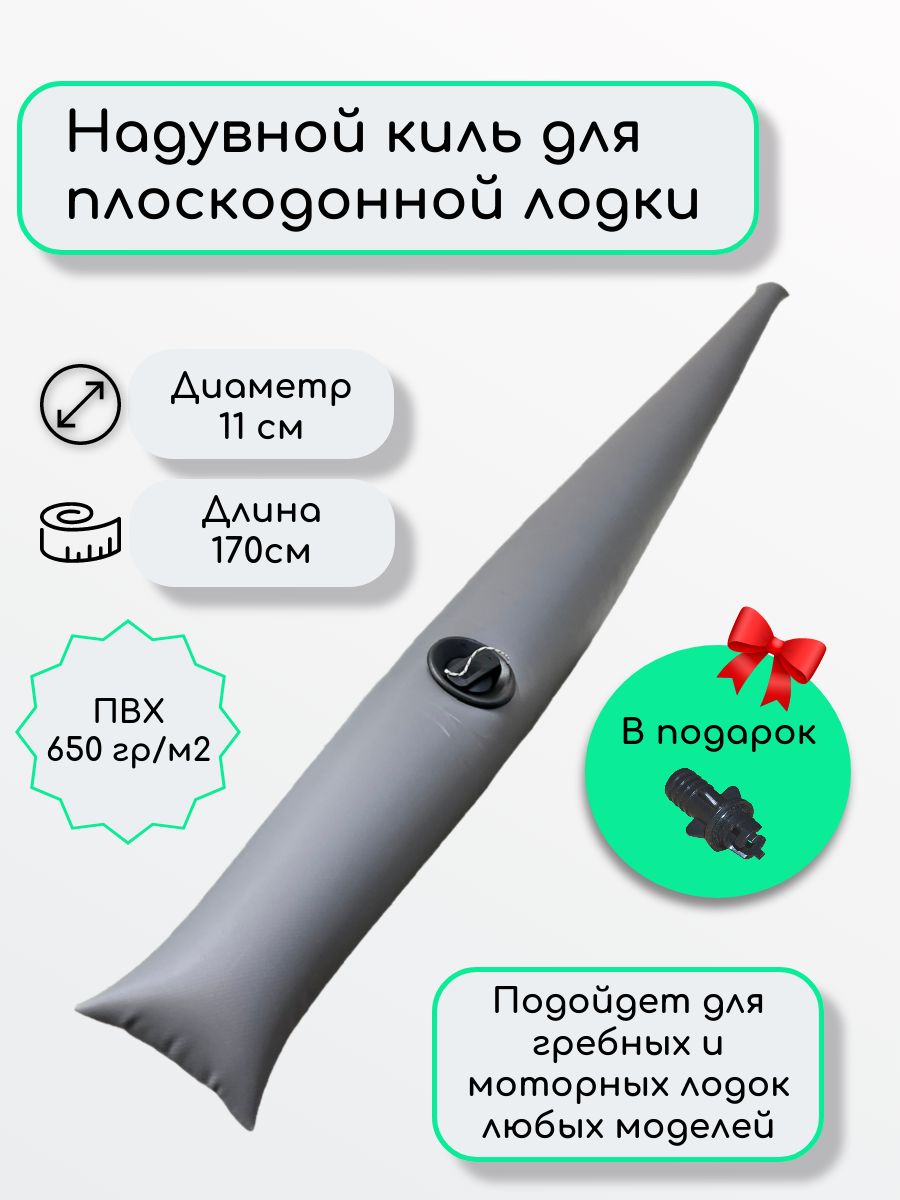 Надувной киль для плоскодонной лодки ПВХ, плотность 650 гр/м2, серый