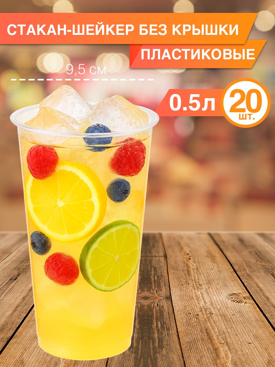Стакан -шейкер 500 мл, без крышки 20 шт