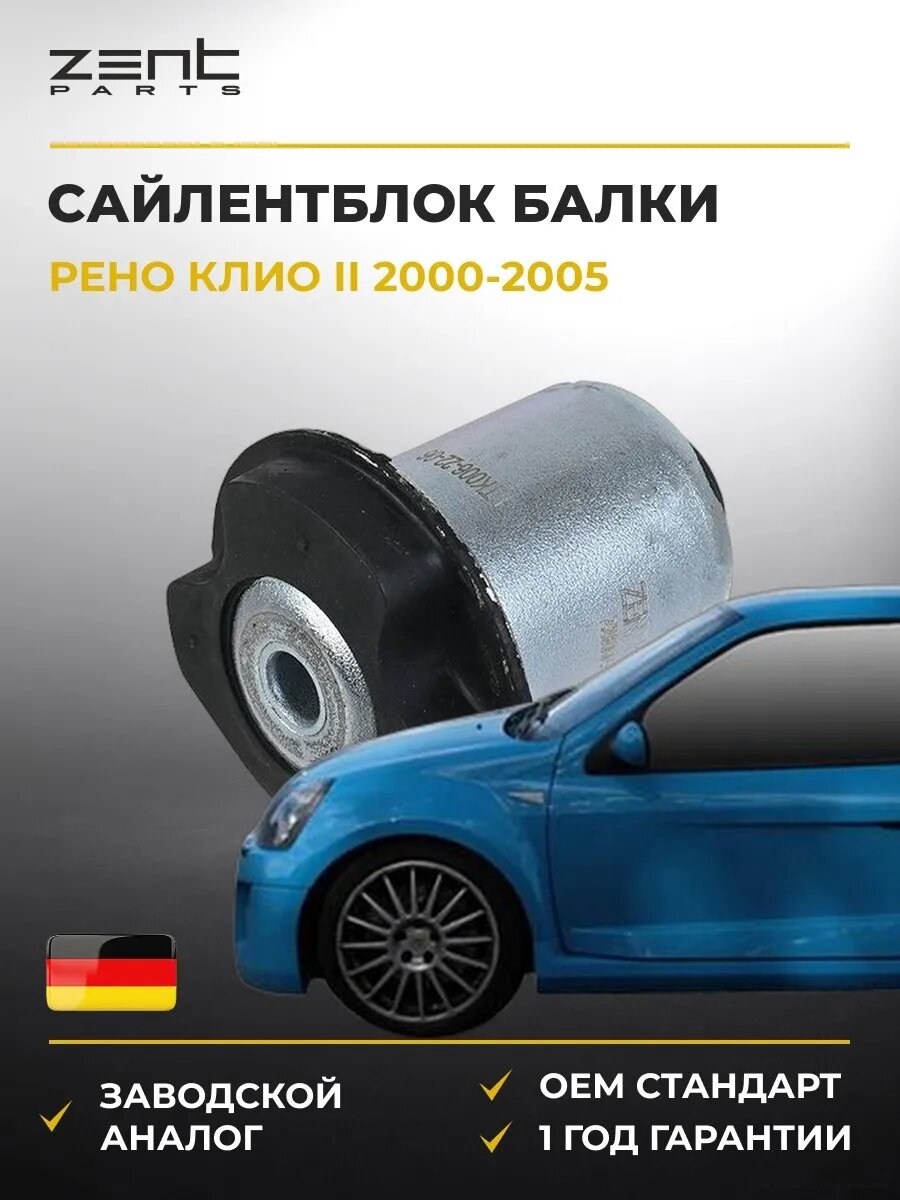 Сайлентблок задней балки Zentparts Z26004 Рено Клио II Renault Clio II 2000-2005