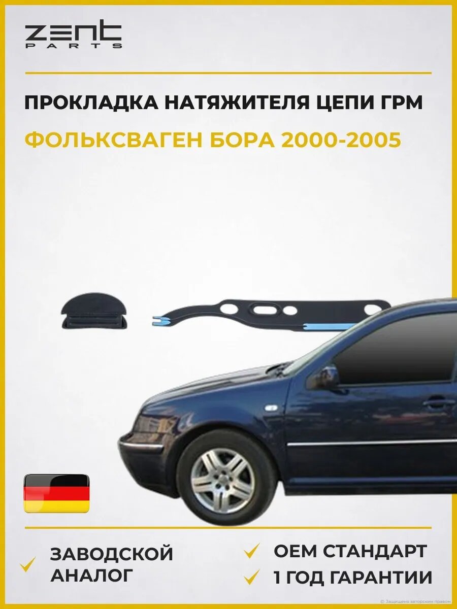 Прокладка натяжителя цепи ГРМ Zentparts Z17622 Фольксваген Бора I Volkswagen Bora I 2000-2005
