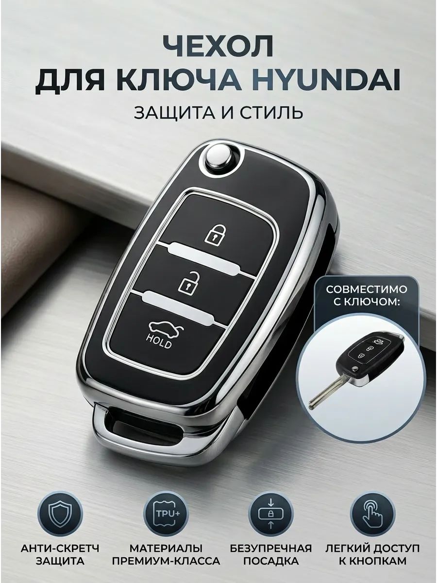 Чехол для ключа Хендай Солярис, ix35, Крета
