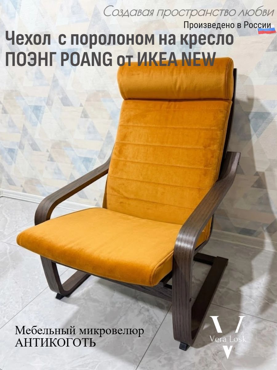 Чехол - сиденье для кресла поэнг икеа NEW антикоготь