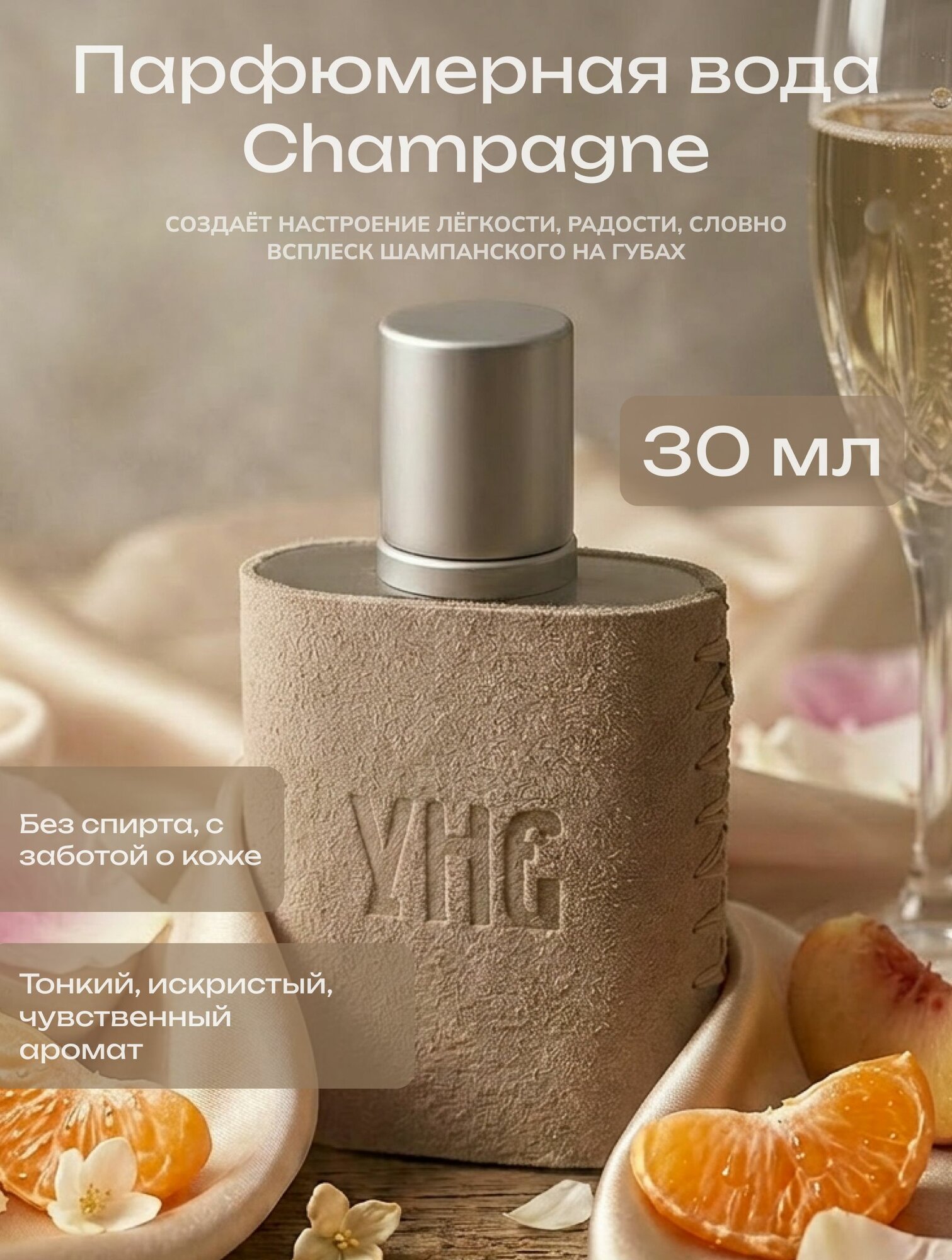 УНЕ Парфюмерная вода Champagne Eau De Parfum 30 мл