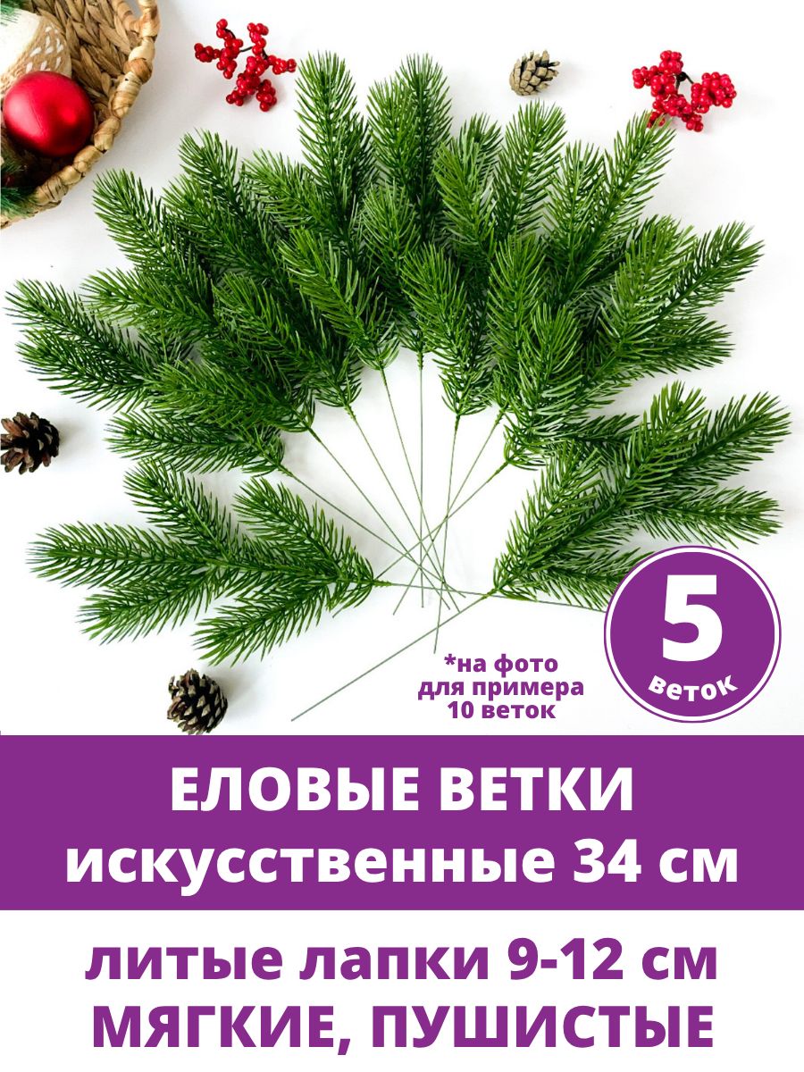 Еловые ветки для декора искусственные, новогодний декор, 34 см, лапки 9-12 см, 5 веток.