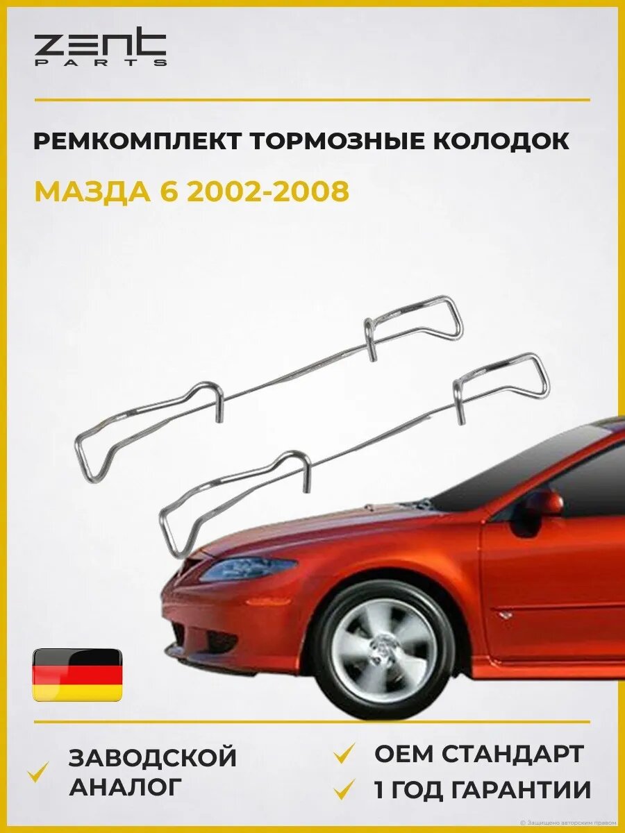 Ремкомплект тормозные колодок передних Zentparts Z186664 Мазда 6 Стейшен Вагон Mazda 6 Station Wagon GY 2002-2008