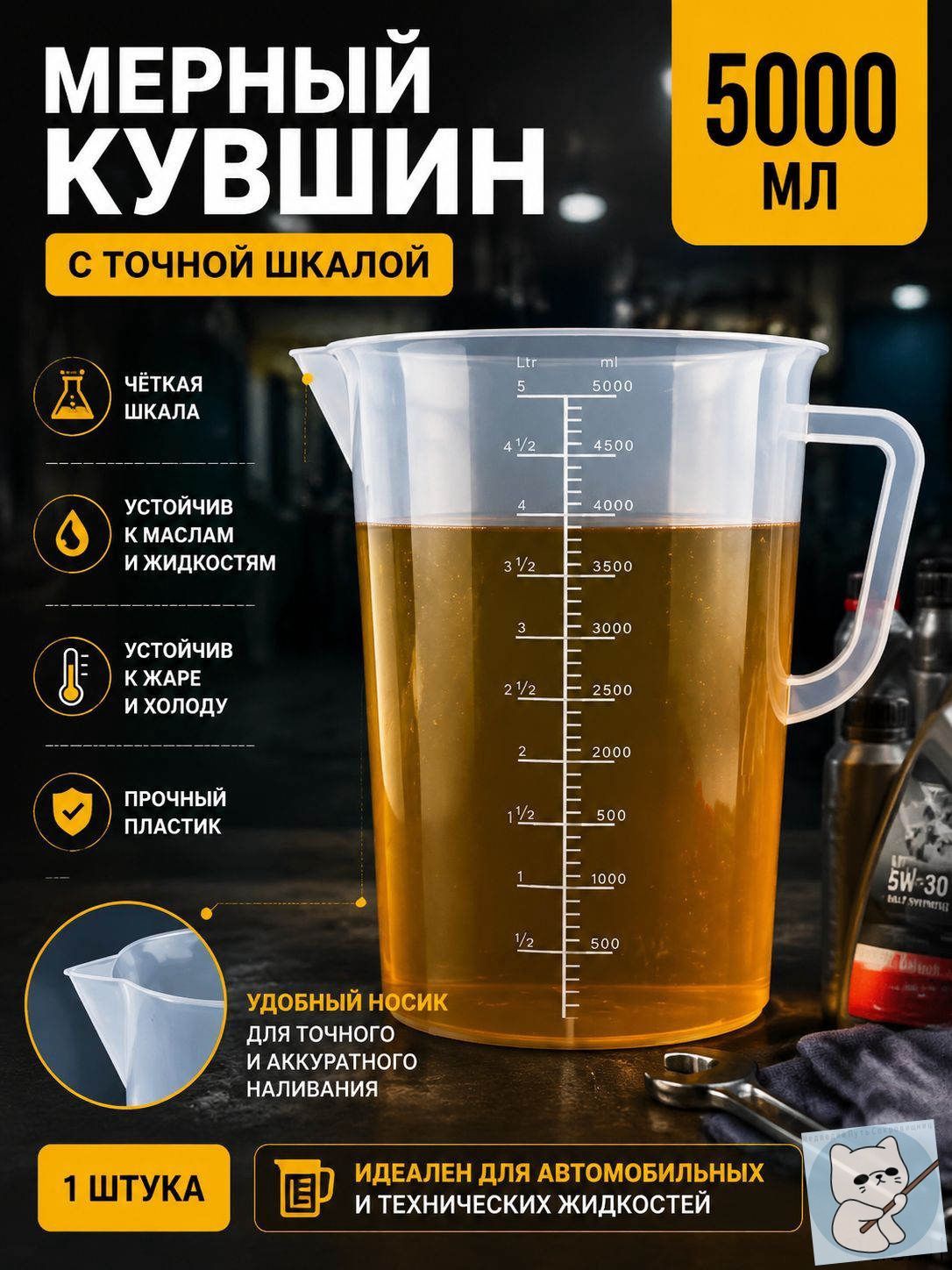 Мерный стакан для масла 5000 мл пластиковый с точной шкалой, белая мерная емкость для моторного масла