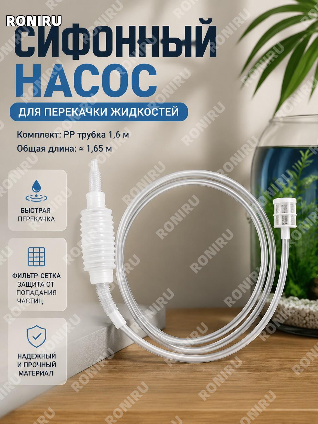 Сифонный насос-откачиватель с краном для масла воды вина, комплект PP трубка 1,6 м длина 1,65 м для перелива набор