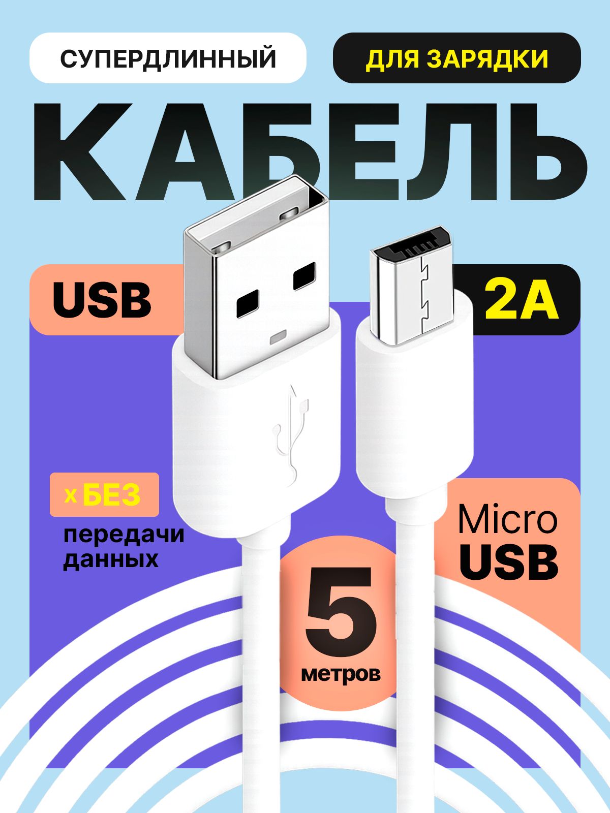 Micro USB кабель 5 метров для зарядки и видеонаблюдения