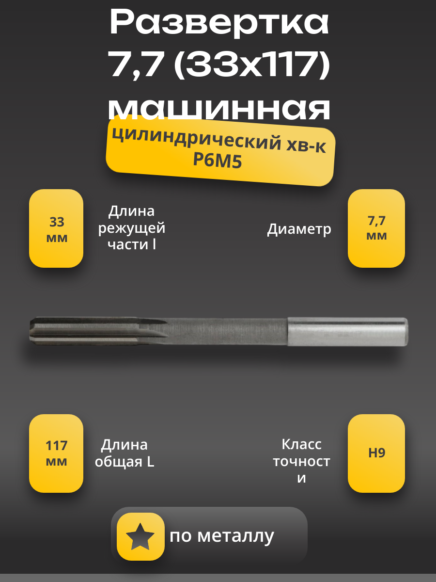 Развертка 7,7 (33х117) Н9 машинная ц/х Р6М5 00-00012696