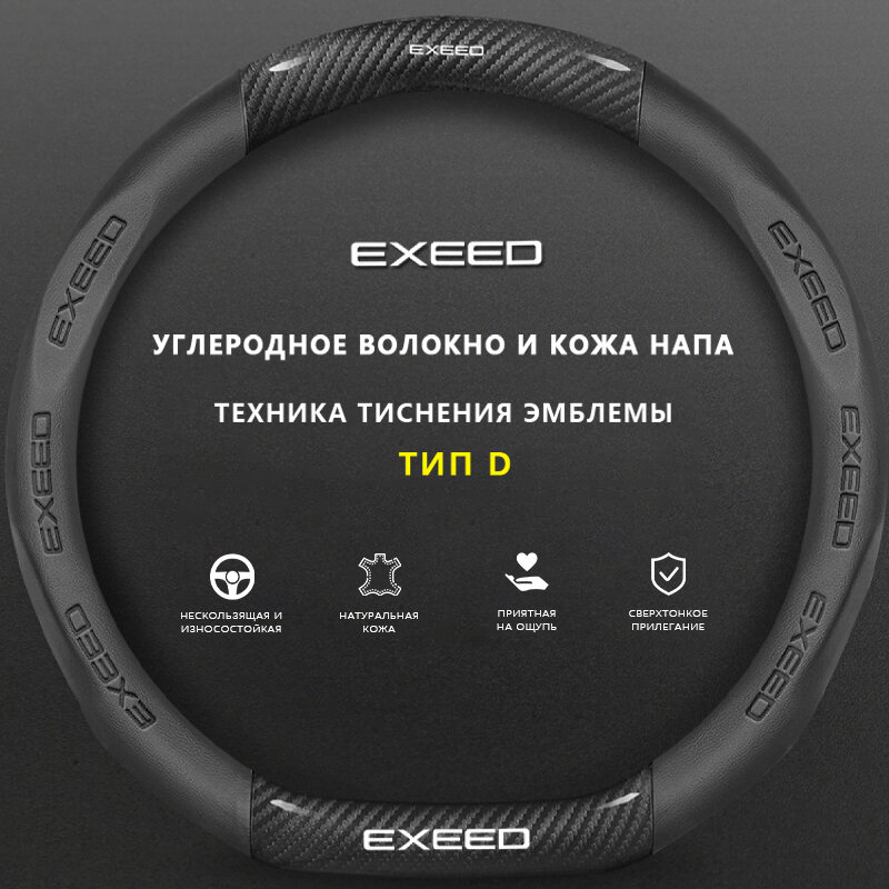 Автомобильная Оплётки На Руль, Подходит Для Автомобилей Exeed TXL RX LX Exlantix ET