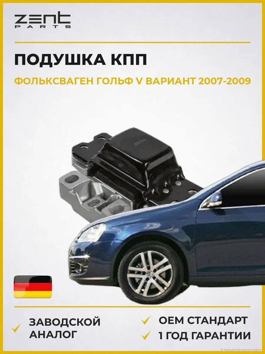 Подушка КПП левая Zentparts Z13955 Фольксваген Гольф V Вариант VW Golf V Variant 2007-2009